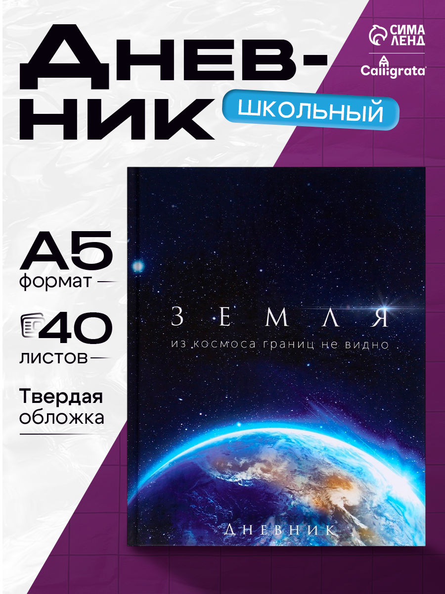 Дневник школьный для 1-11 классов Calligrata "Земля из космоса" твердая обложка, глянцевая ламинация, 40 листов