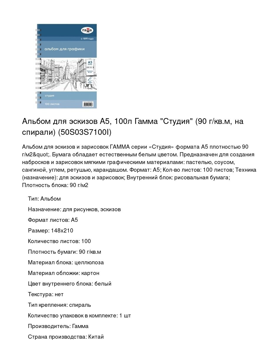 Альбом для эскизов А5, 100л Гамма "Студия" (90 г/кв. м, на спирали) (50S03S7100I)