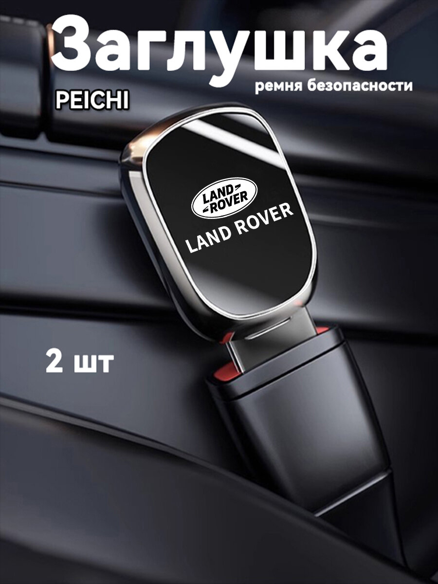 Заглушка ремня безопасности, для Land Rover, универсальная, цинковый сплав, 2 шт