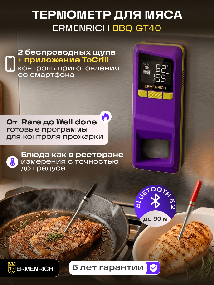 Термометр для мяса Ermenrich BBQ GT40, 2 беспроводных щупа, Bluetooth, приложение ToGrill