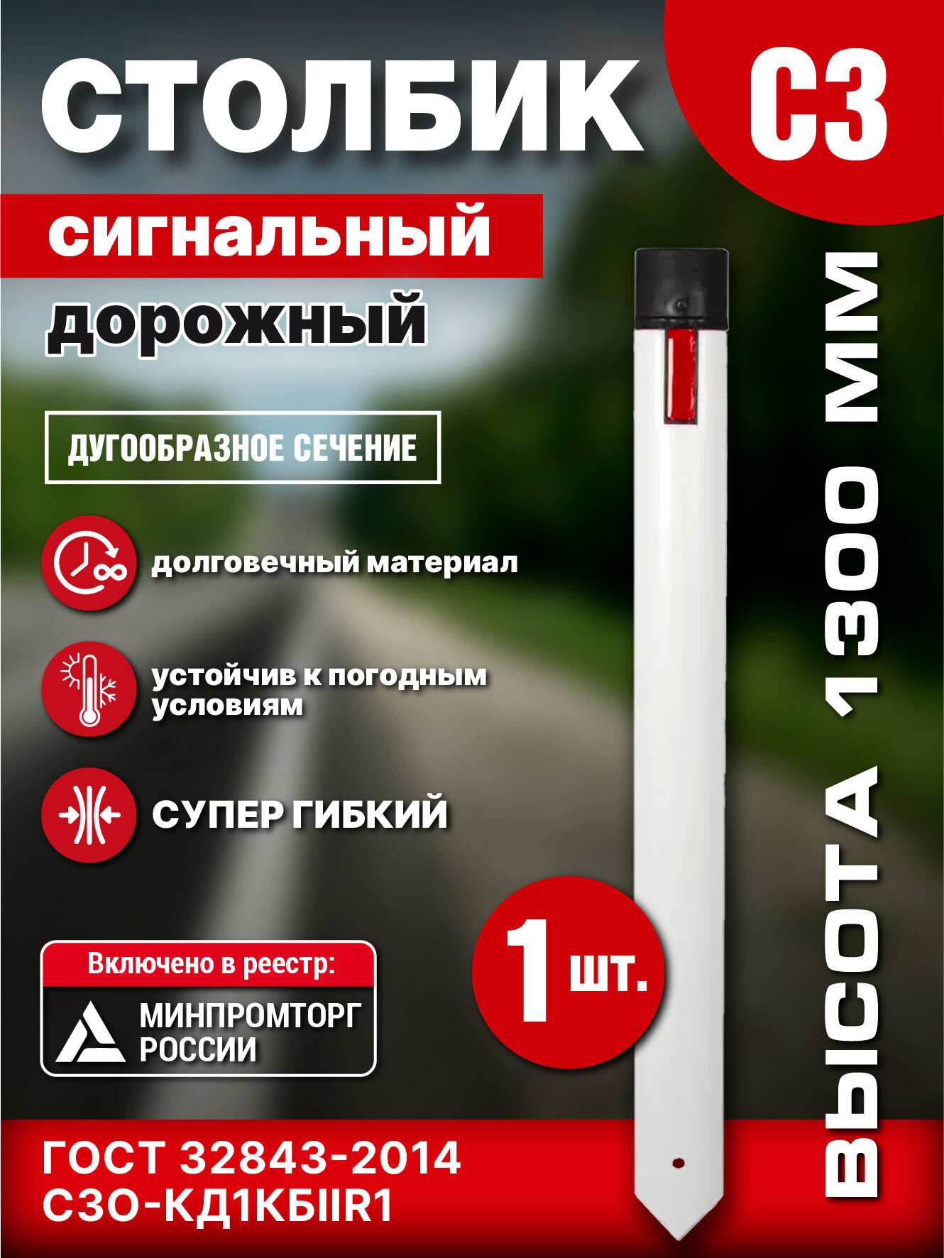 Дорожный сигнальный столбик С3 прямой, 1 штука, 1,3 м, С3О-КД1КБII-R1 по ГОСТ 32843-2014