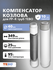 TEBO Компенсатор Козлова 40