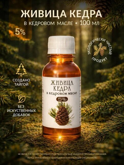 Живица кедра на кедровом масле 5% для красоты и суставов, 100 мл