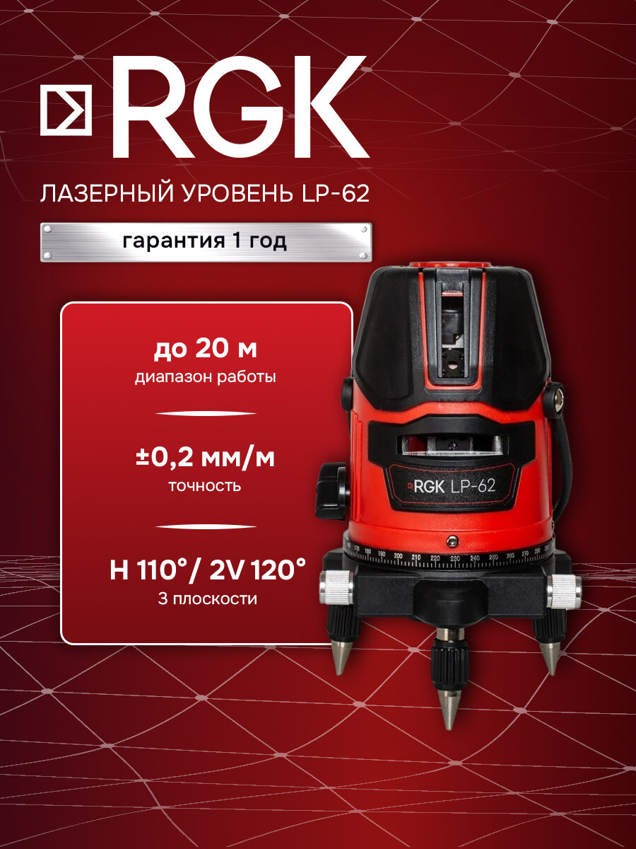 Лазерный уровень RGK LP-62, 0.2 мм (арт. 4610011871658)