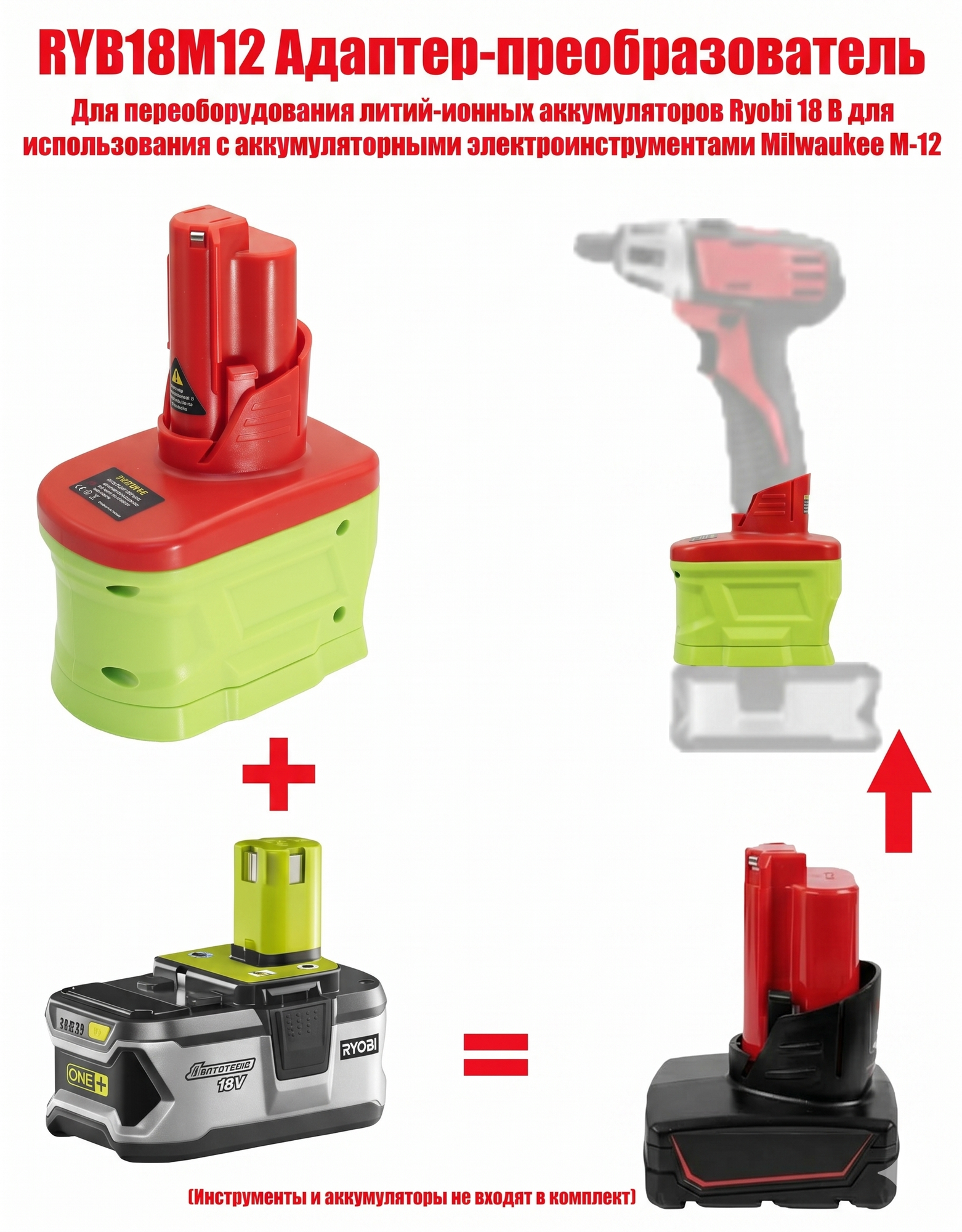 RYB18M12 переходник для литиевой батареи Ryobi 18 В, предназначенный для инструментов Milwaukee 12 В
