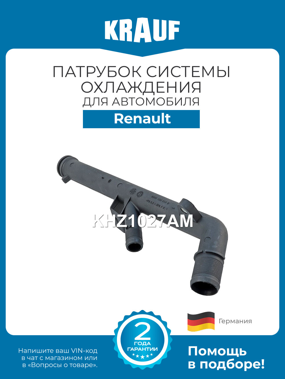 Патрубок системы охлаждения KRAUF KHZ1027AM для Renault Clio, Fluence, Kangoo, Laguna, Megane
