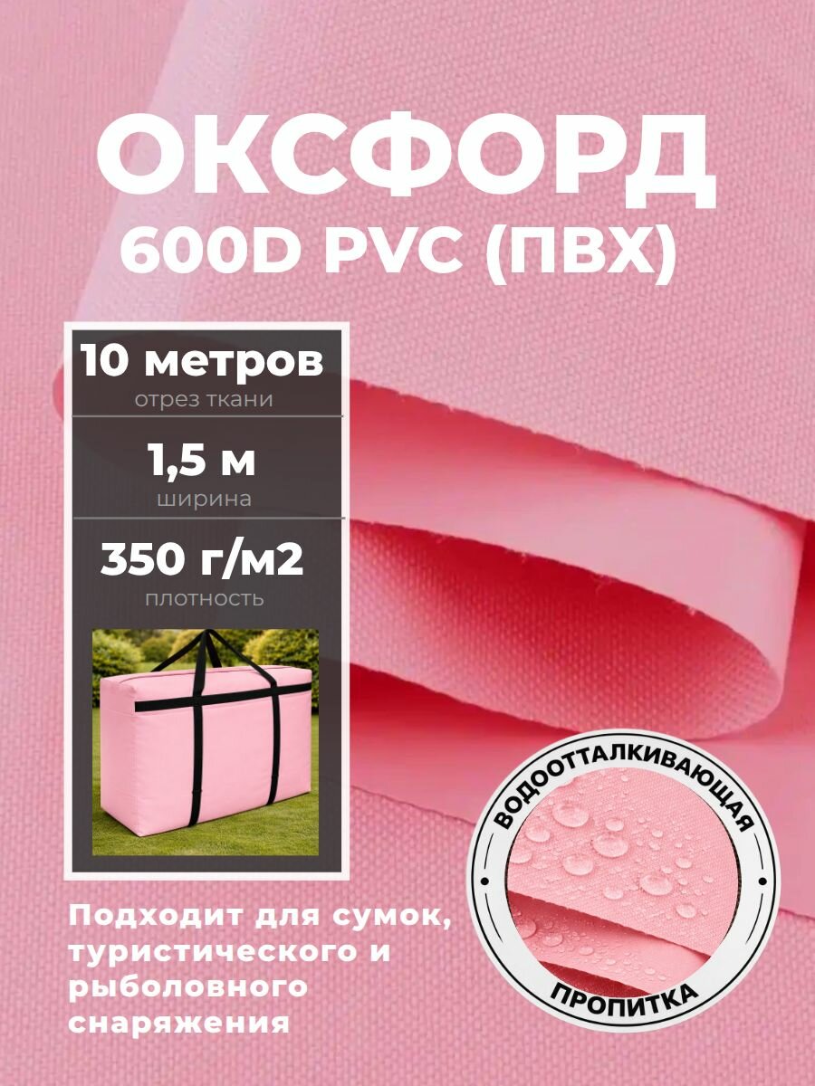 Ткань Оксфорд Oxford 600D PVC (ПВХ), водоотталкивающая, цв. св. розовый , отрез 10 метров
