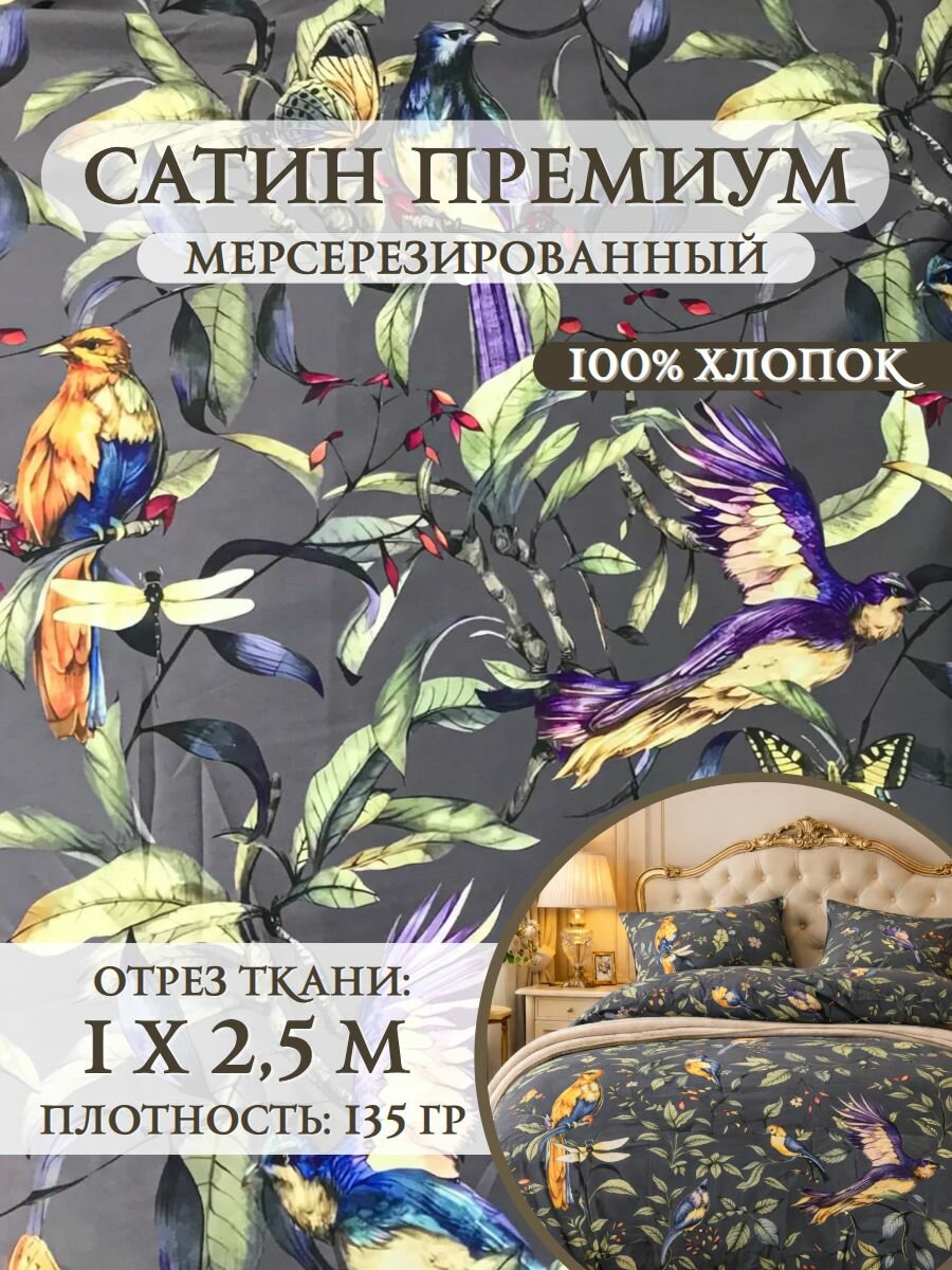 Ткань Сатин (Люкс, Премиум) мерсеризированный 60С "Птицы" цв. серый, 100% хлопок, ш-250 см, отрез 1 метр