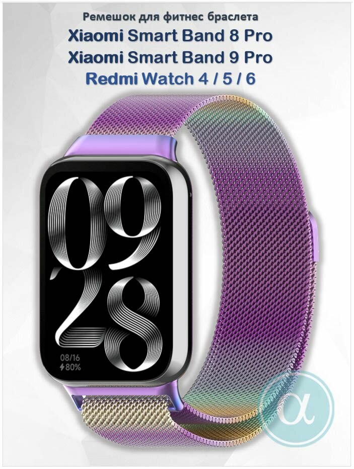 Ремешок для Xiaomi Mi Band 8 / 9 PRO миланская петля