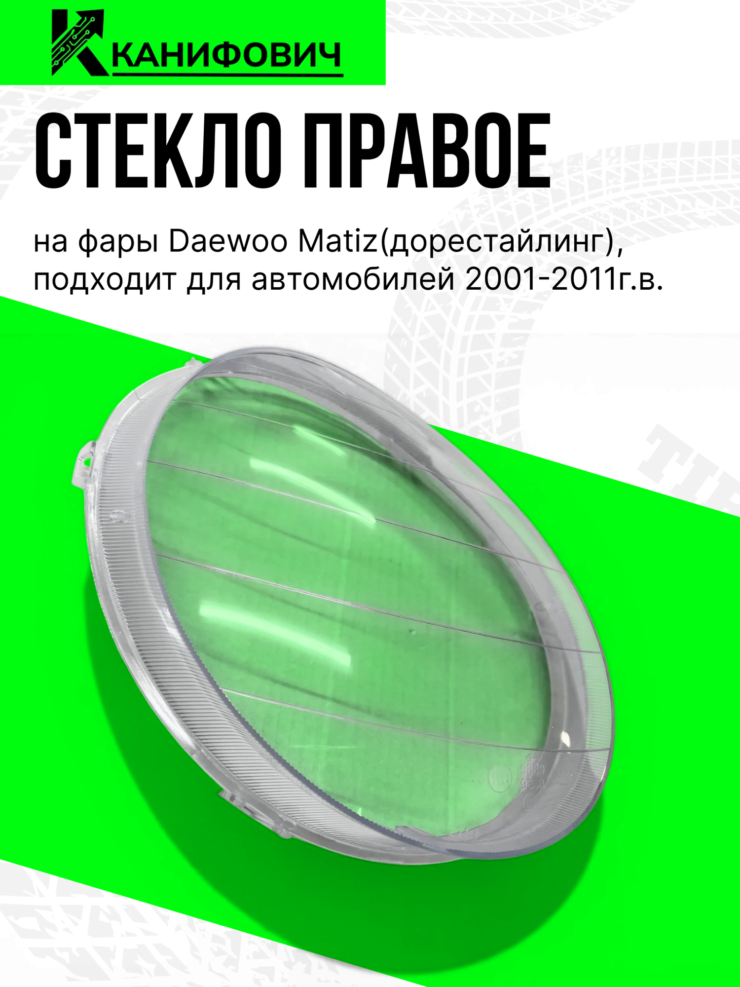 Стекло правой фары UZ-DW для Daewoo Matiz (2001-2011 г. в.), дорестайлинг, ABS-пластик, прозрачное