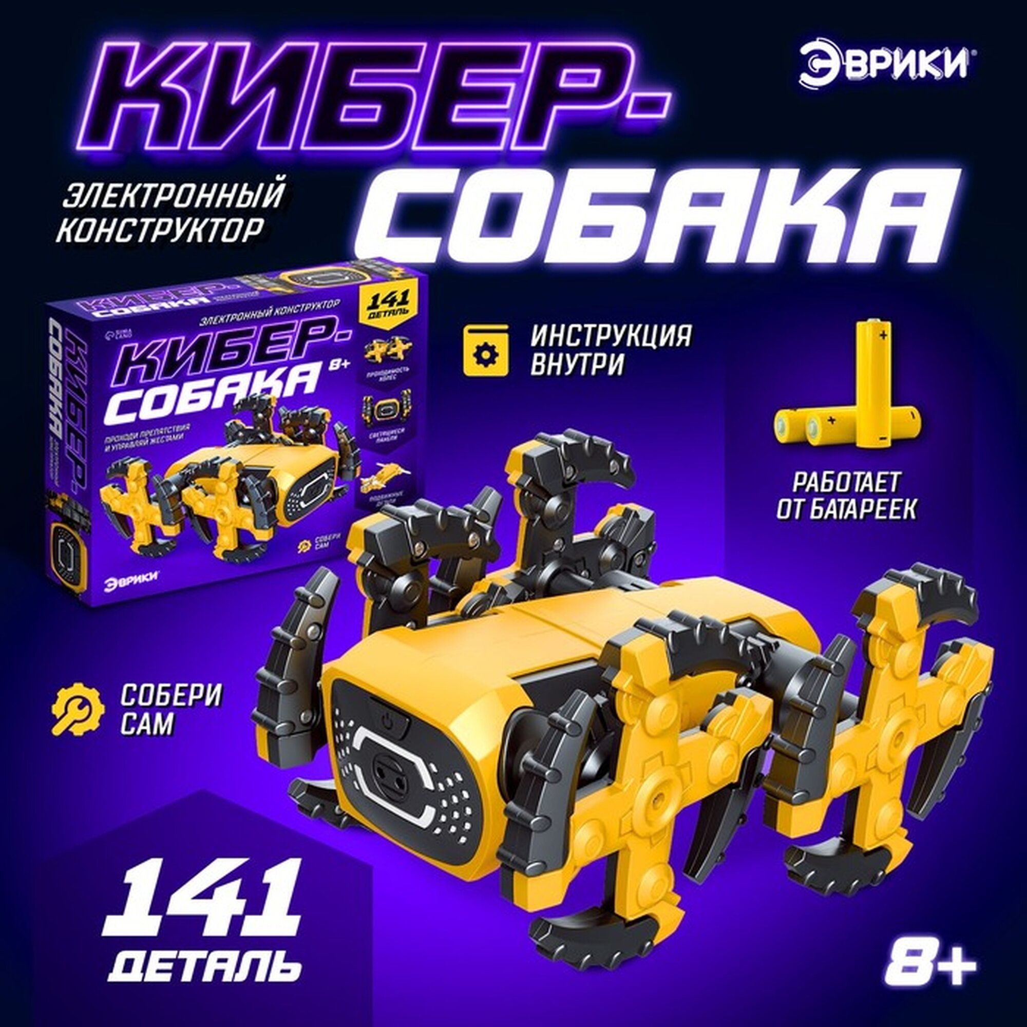 Электронный конструктор эврики "Кибер-собака", 141 деталь, от 8 лет