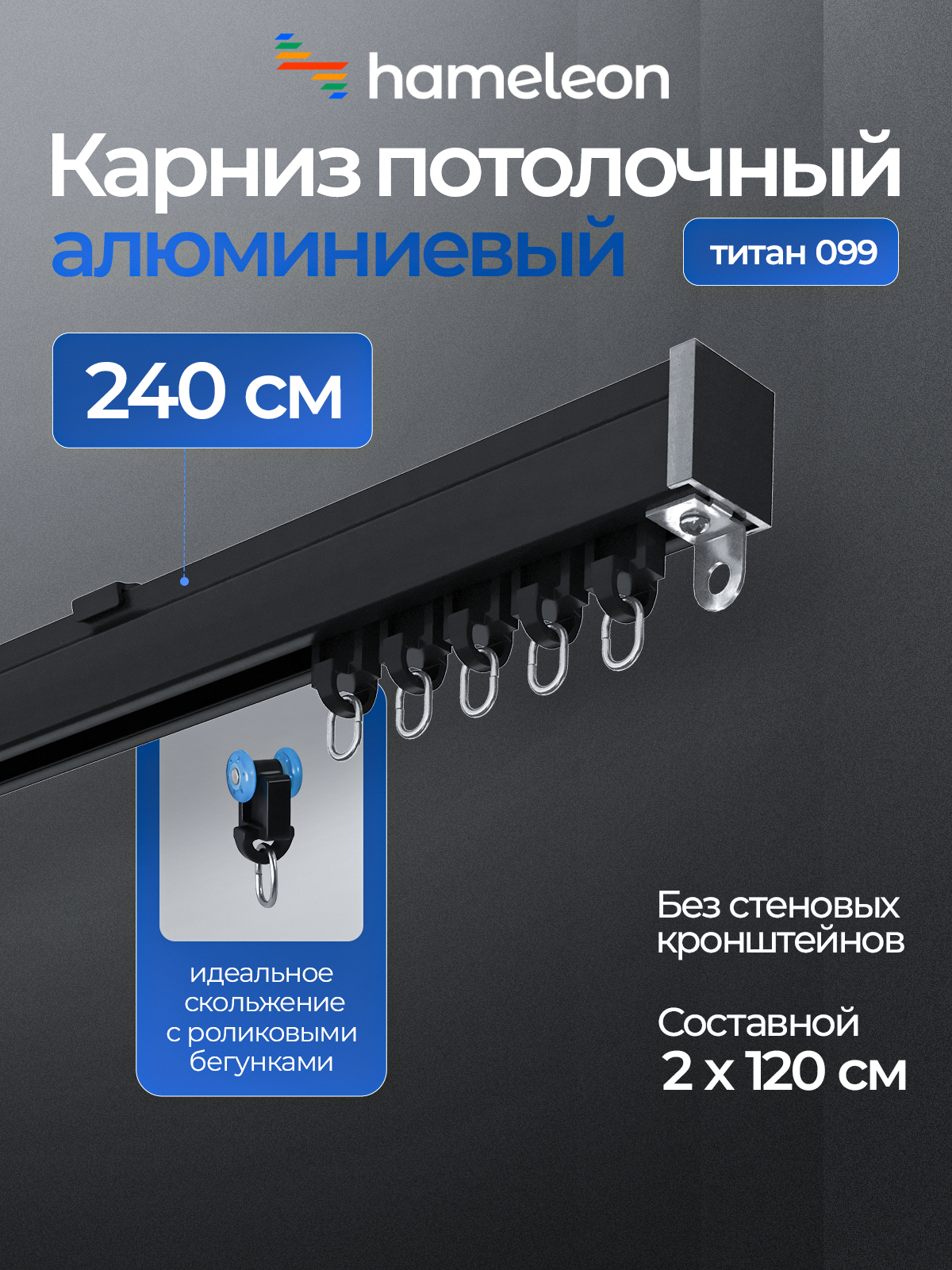 Карниз для тяжёлых штор хамелеон титан, 240 см, однорядный, потолочный, чёрный, алюминий