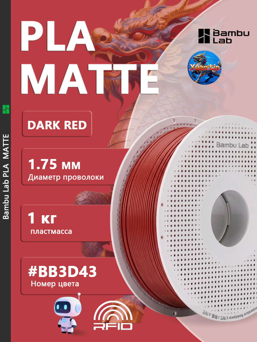 Пластик для 3D-принтера Bambu Lab PLA Matte Dark Red 1 кг на катушке
