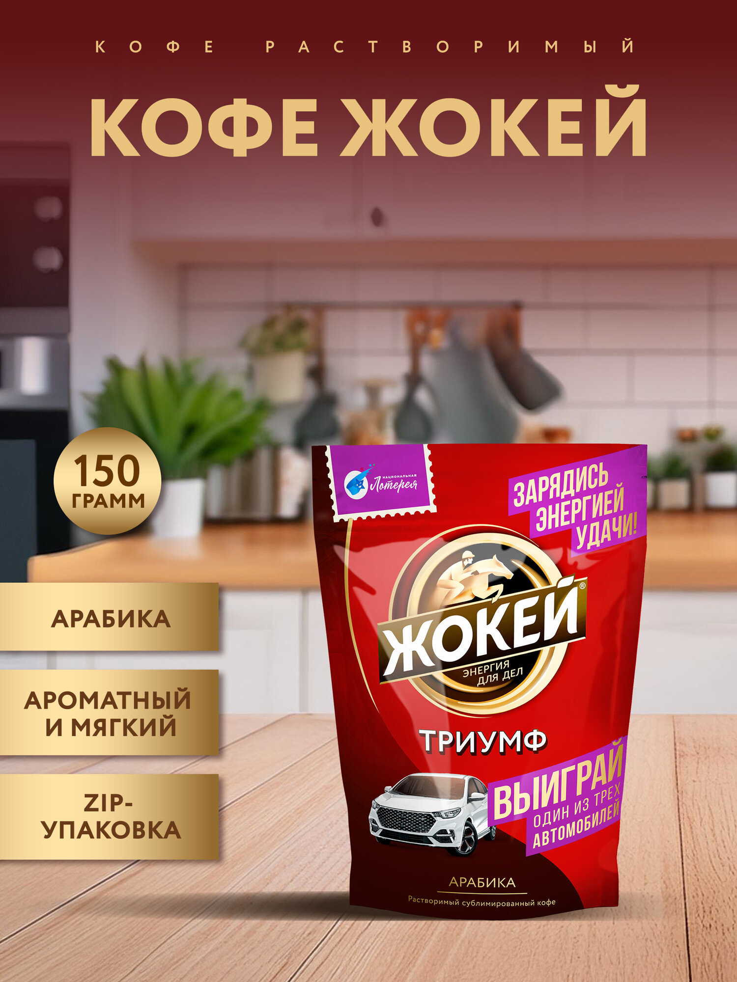 Кофе растворимый Жокей Триумф, сублимированный, пакет, 150 г