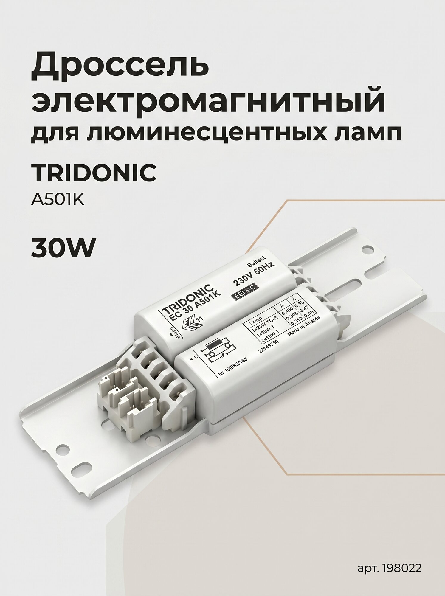 Дроссель TRIDONIC EC 30W A501K электромагнитный для люминесцентных ламп 198022