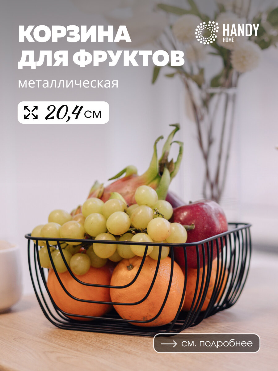 Корзина для фруктов Handy Home / Фруктовница металлическая 20,4х20,4х10 см