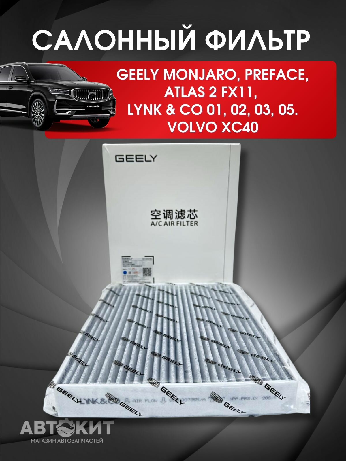 Фильтр салонный угольный Geely Monjaro, Джили Монжаро, Atlas 2, Preface, Lynk & Co 01, 02, 03, 05