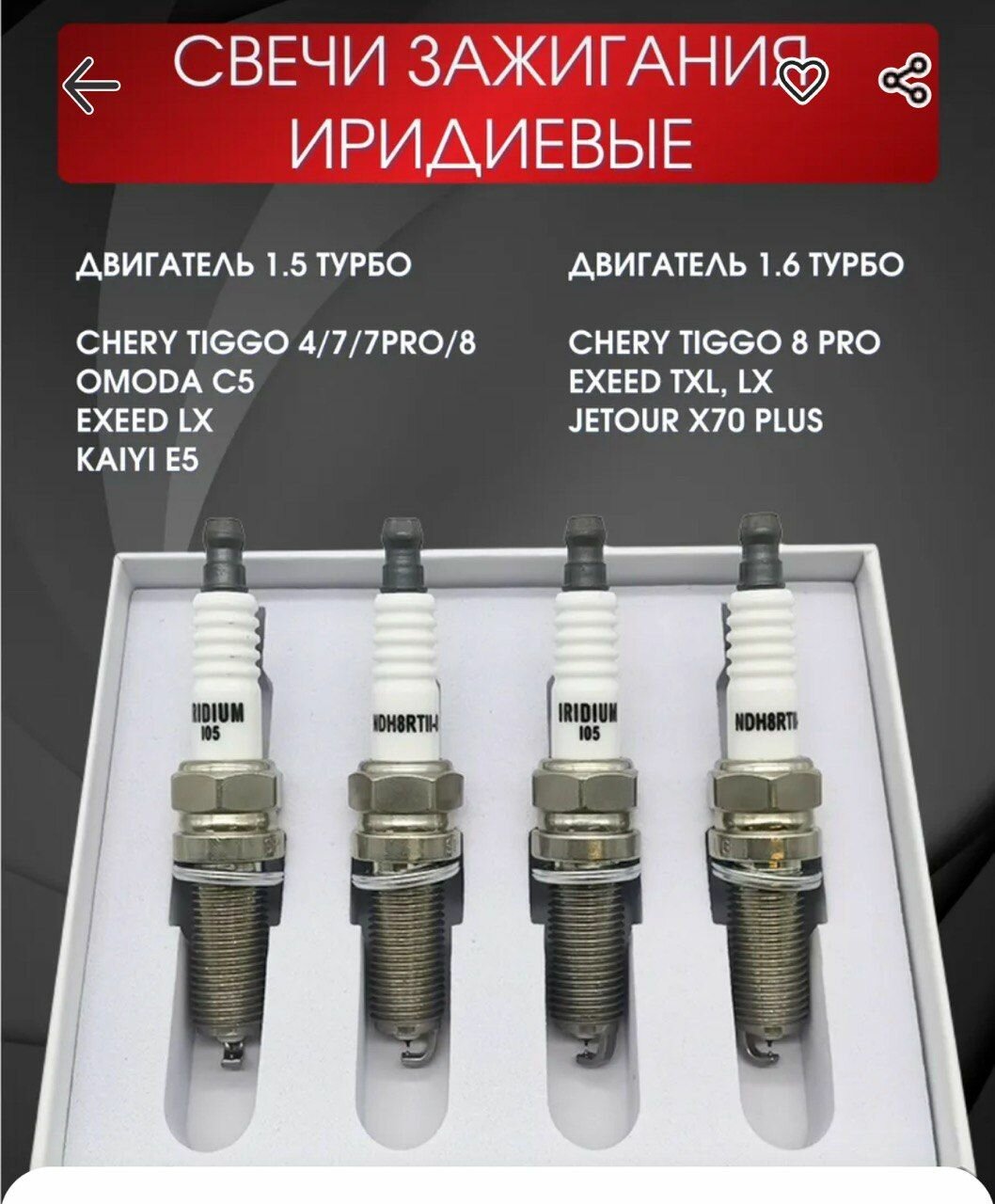 Свечи зажигания комплект 4 шт. Chery Tiggo 4 7 8 1.5 л. , Omoda C5, Exeed TXL VX