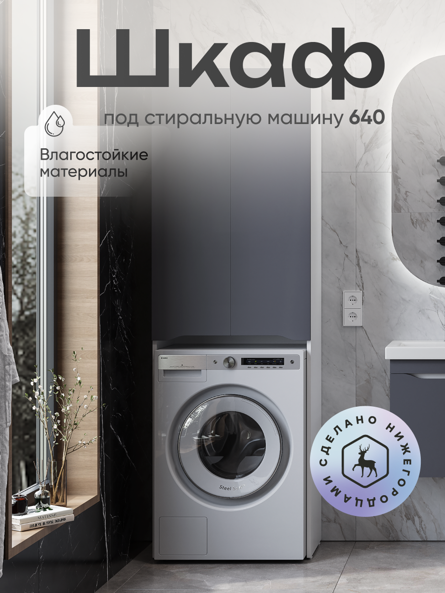 Шкаф под стиральную машину Селин 640