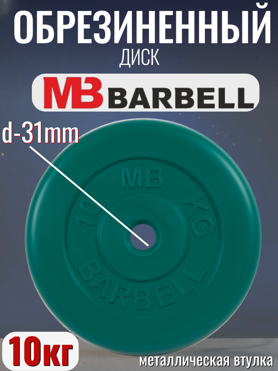 Диск/блин для штанги и гантелей MB Barbell 10 кг (D 31мм), обрезиненный, зеленый.