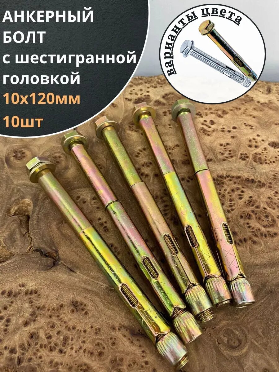 Анкерный болт с шестигранной головкой 10х120 мм, 10 шт.