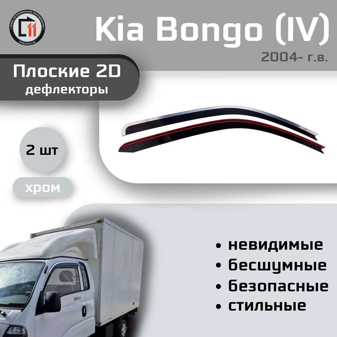 Дефлекторы 2D для KIA BONGO (грузовик) 2004- (IV+все рестайлинги), 2шт, с хромом