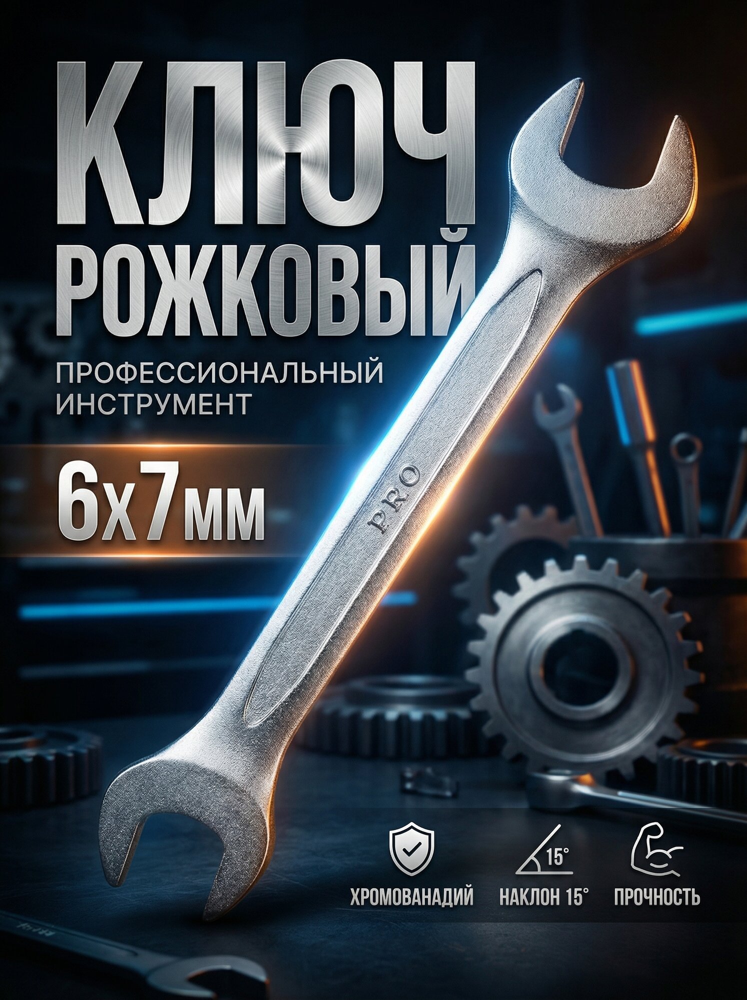 Ключ рожковый 6х7мм PRO STARTUL из хромованадиевой стали (PRO-840607)