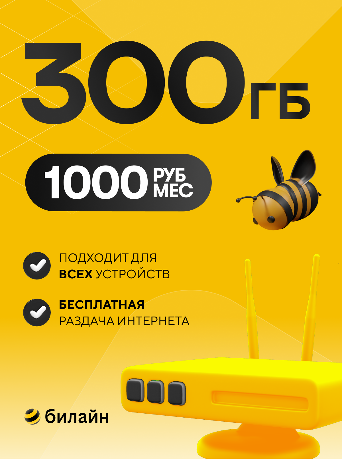 Сим-карта Билайн, для мобильного интернета, 300гб