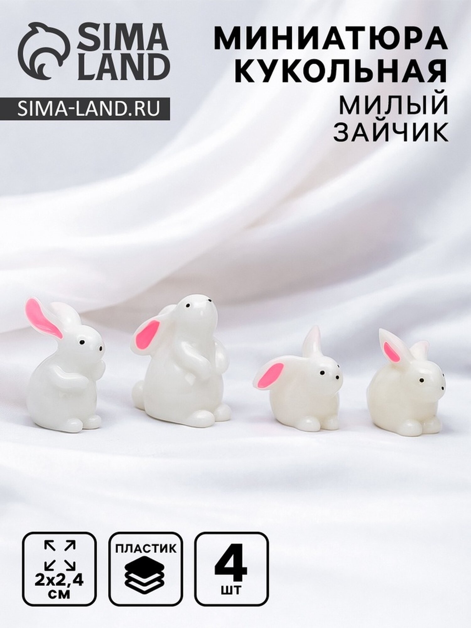 Миниатюра кукольная «Милый зайчик», набор 4 шт, размер 1 шт: 1,4 × 2 × 2,4 см