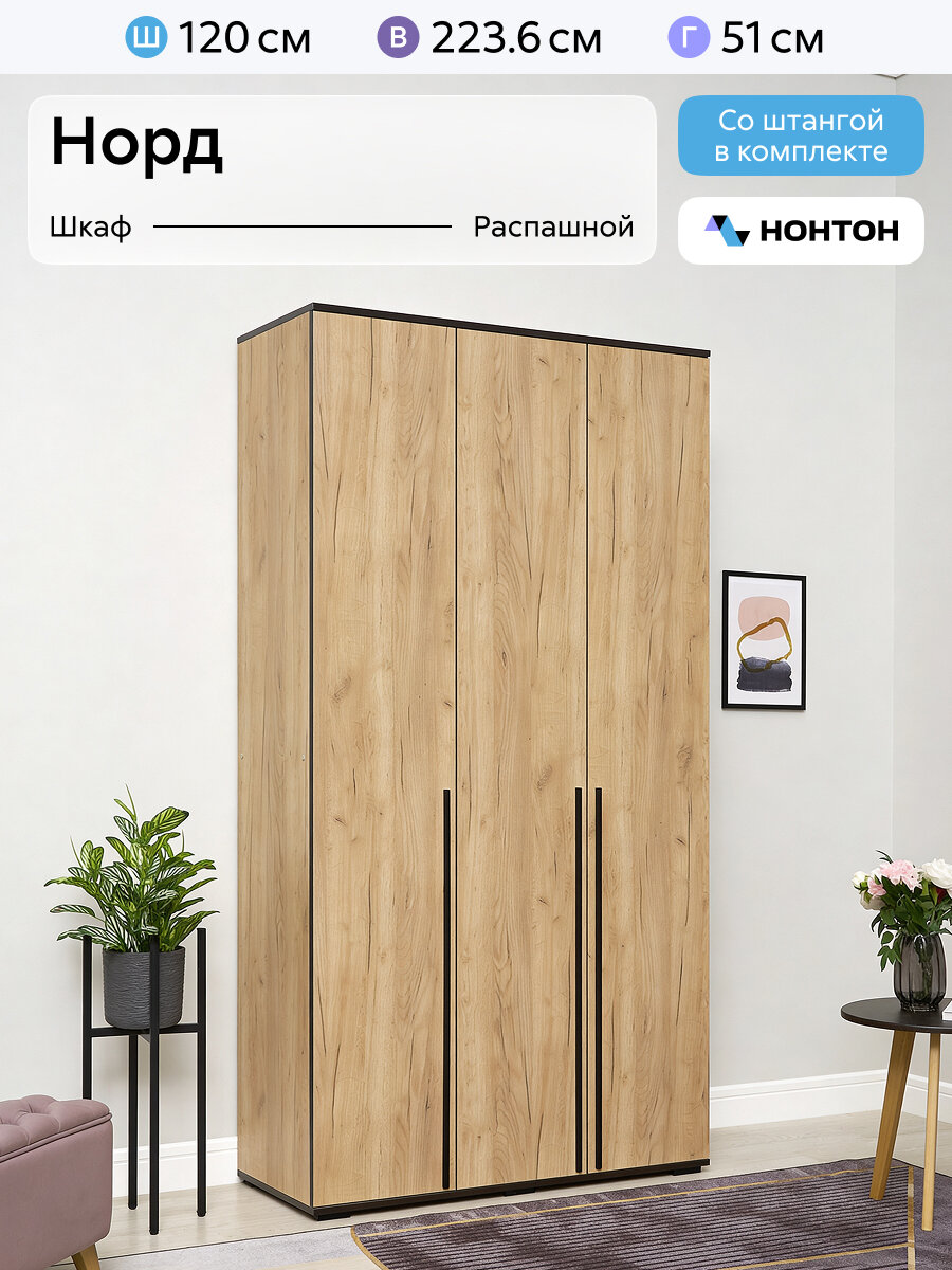 Шкаф для одежды Нонтон Норд, 120x51x223 см, 1 штанга и 7 полок, дуб крафт