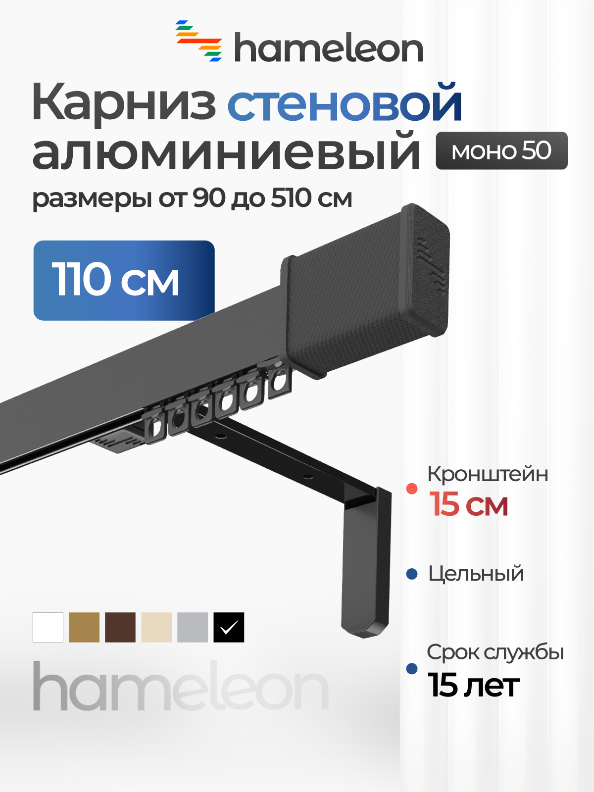 Карниз для штор хамелеон моно 50 с наконечниками, однорядный, настенный, черный, 110см, алюминиевый, кронштейны 15