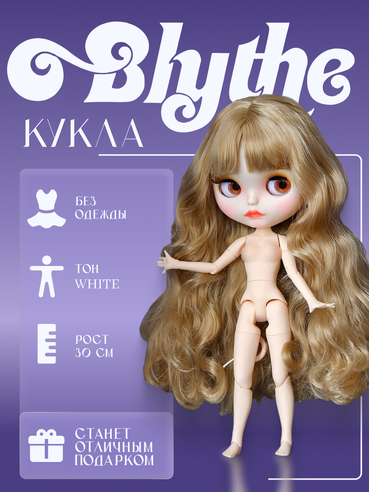 Блайз кукла, Blythe без одежды