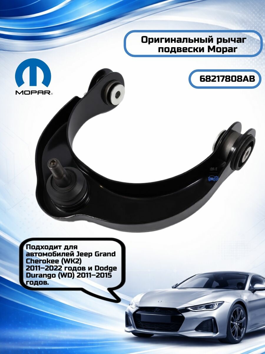 Оригинальный рычаг подвески Mopar 68217808AB
