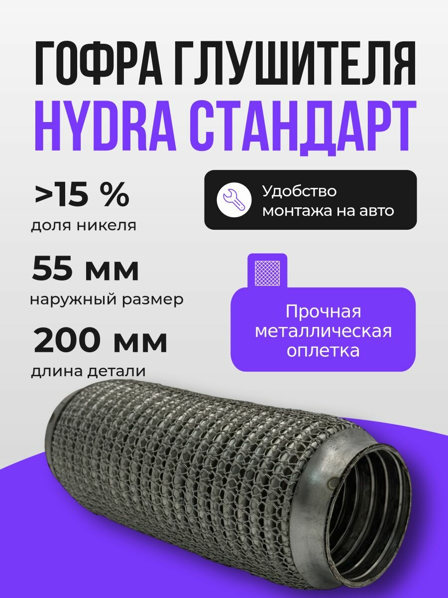 Гофра глушителя "Hydra" 55-200 Стандарт