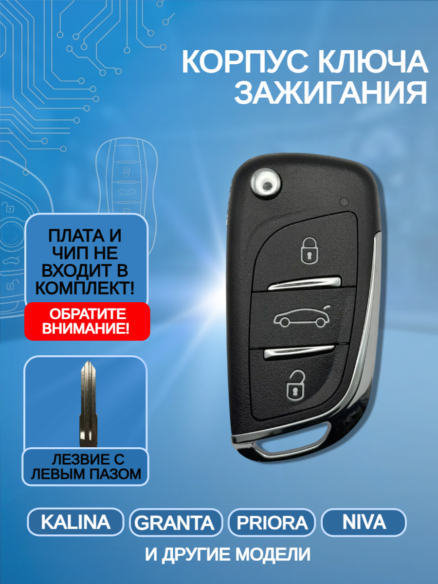 Корпус выкидного ключа для Лада с 3 кнопками, с логотипом и лезвием