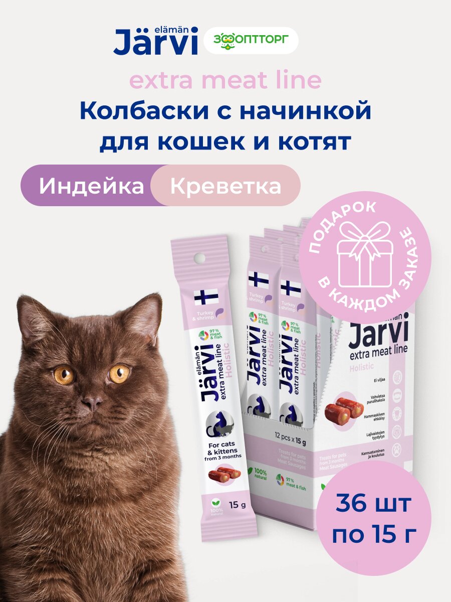 Лакомства Jarvi Extra meat line колбаски из индейки с креветкой для котят и кошек, 15 г. х 36 шт.