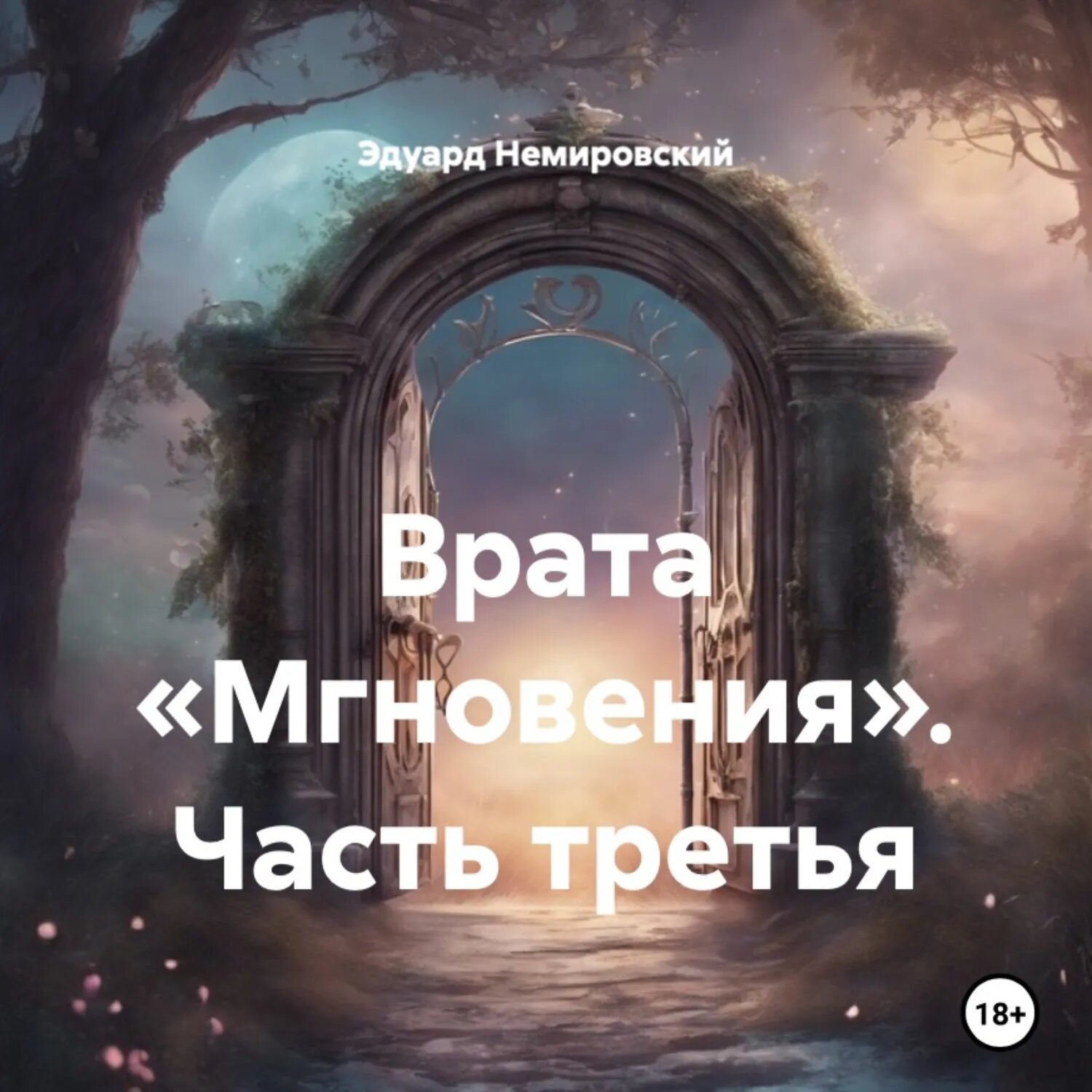 Врата «Мгновения». Часть третья [Аудиокнига]