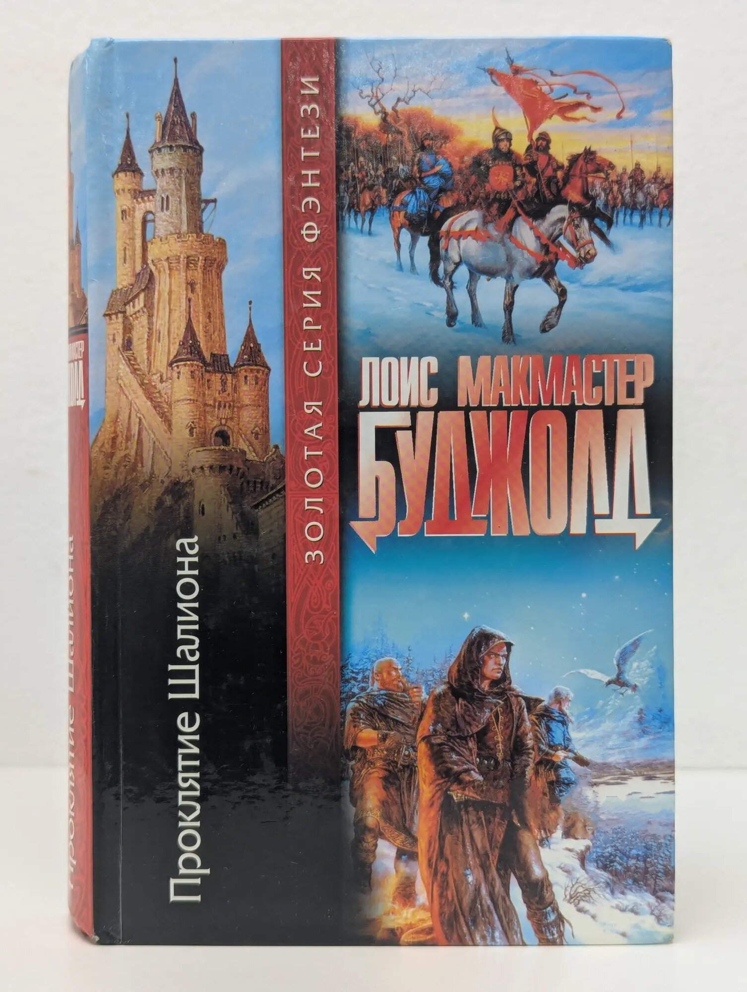 Золотая серия фэнтези. Проклятие Шалиона Буджолд Лоис Макмастер 2002