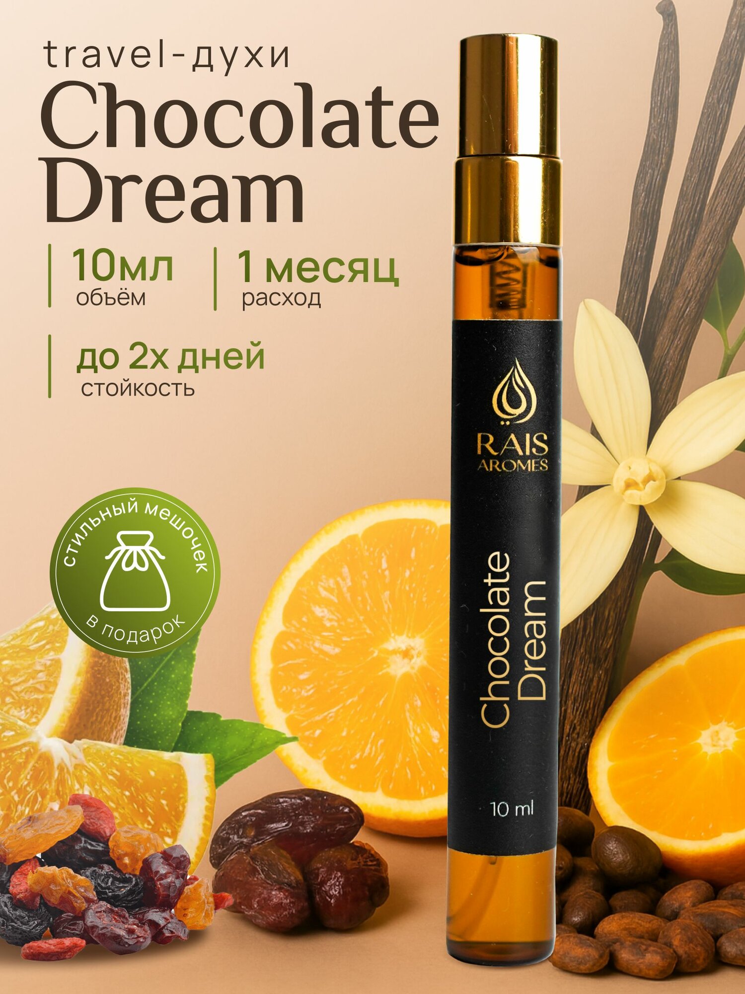 Духи унисекс Chocolate Dream Rais Aromes, стойкие со шлейфом, 10 мл - сладкие, фруктовые.