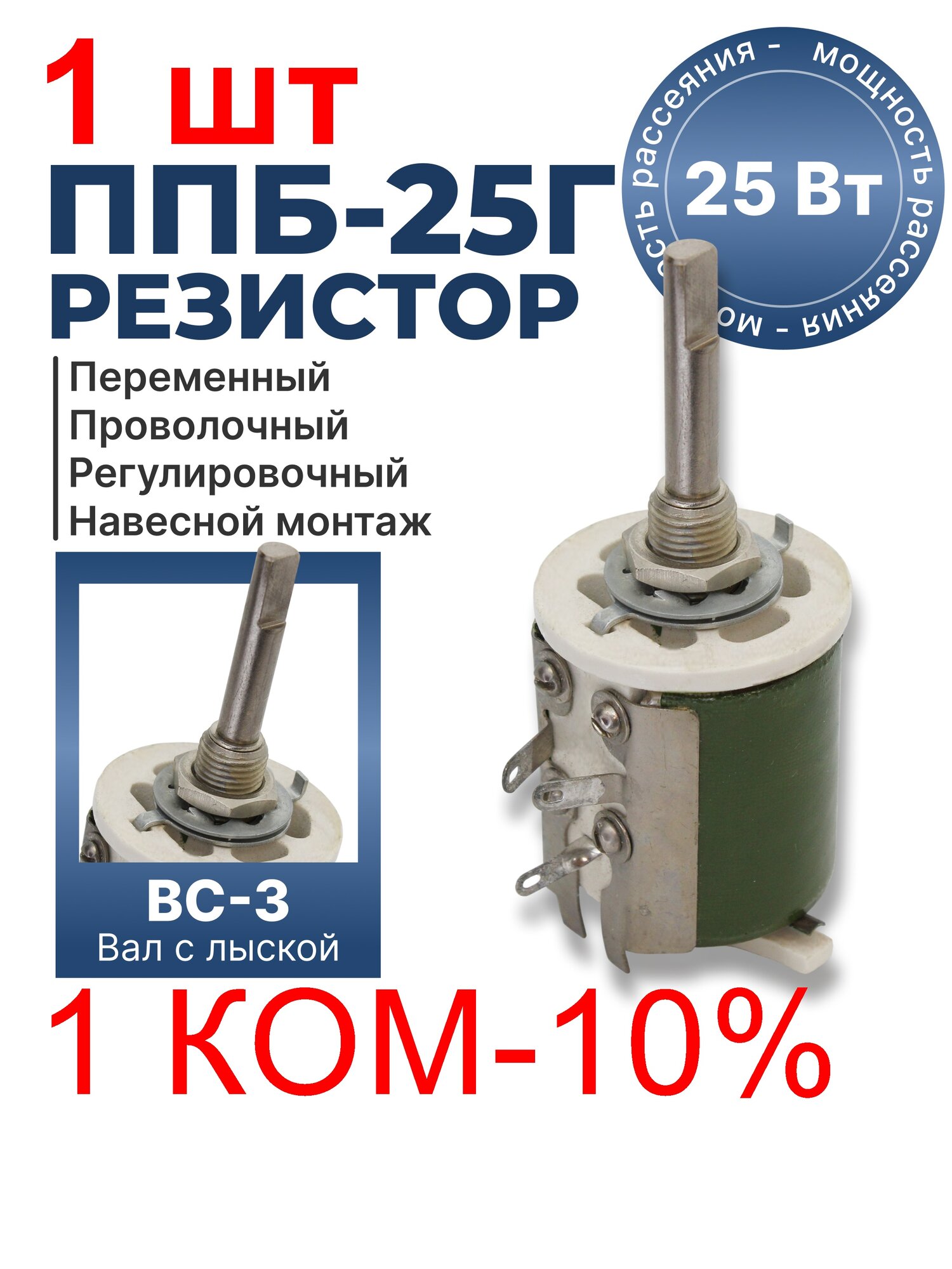 Резистор ППБ-25Г 25Вт 1 КОМ 10% 1 шт. вал ВС-3-40 лыска