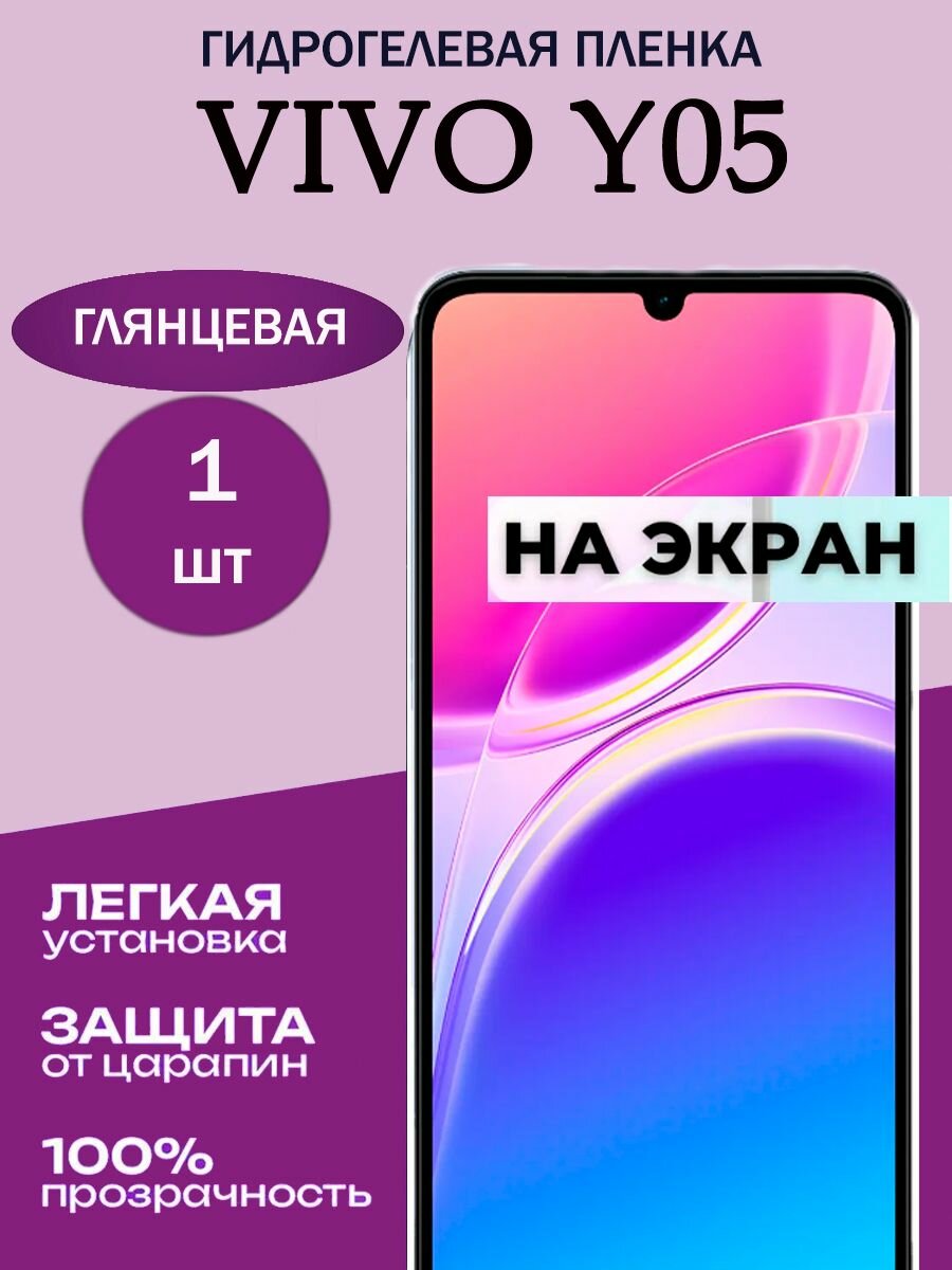 Глянцевая гидрогелевая защитная пленка VIVO Y05 на экран для защиты устройства от царапин и потертостей.