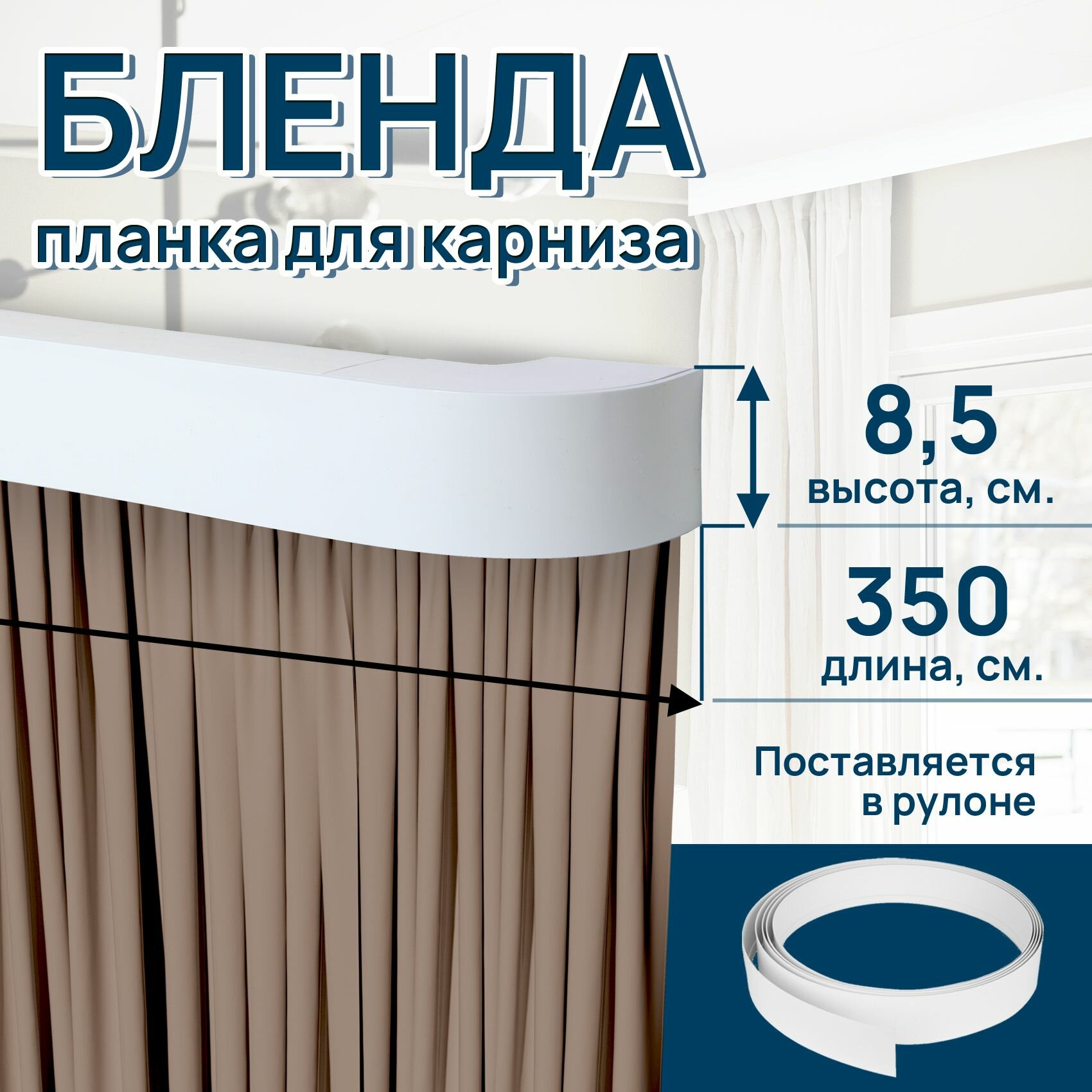 Декоративная планка размер 350см ширина 8,5см Стандарт цвет белый