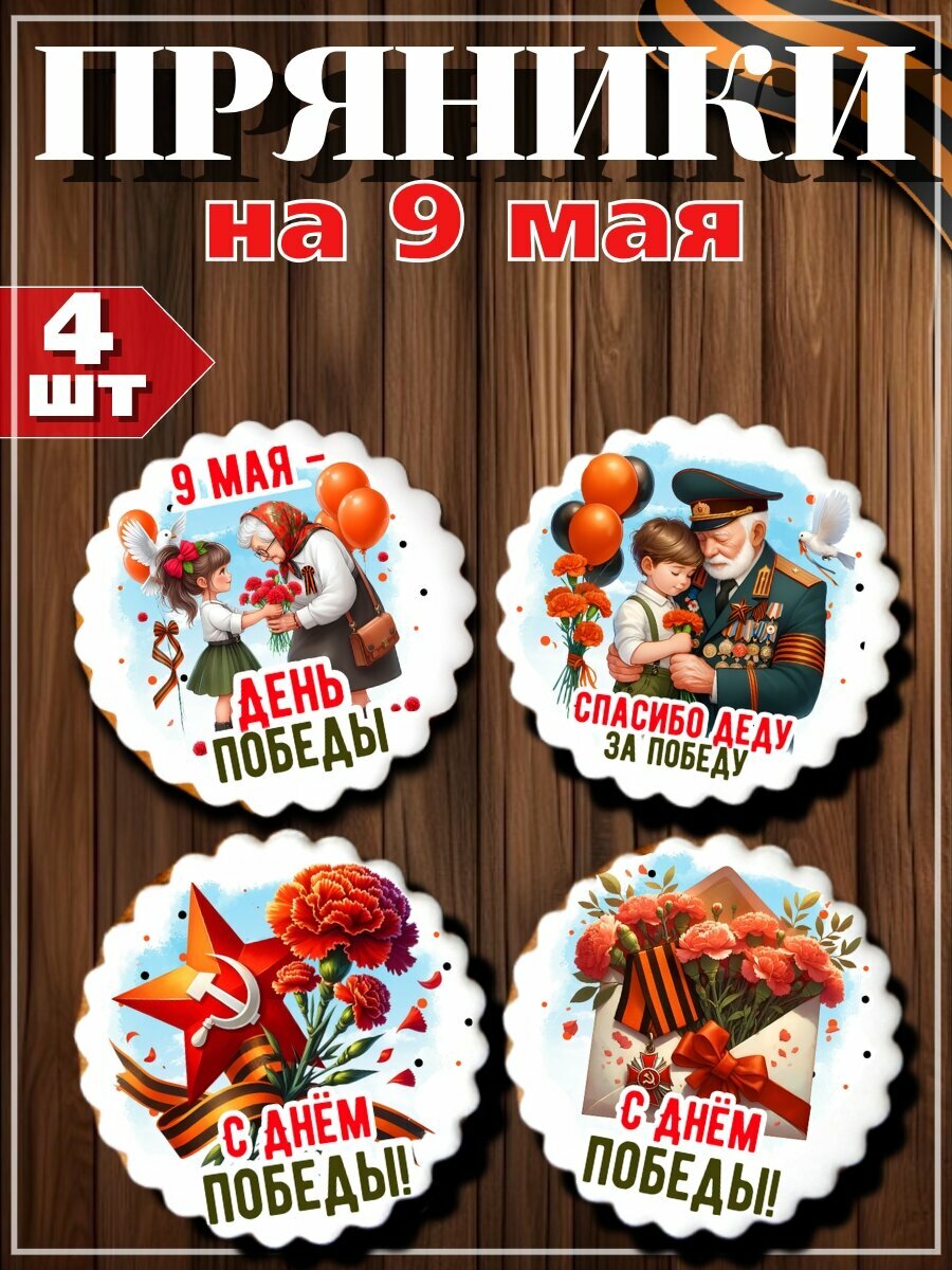 Пряники для ветеранов в День Победы, сладкие угощения на 9 мая