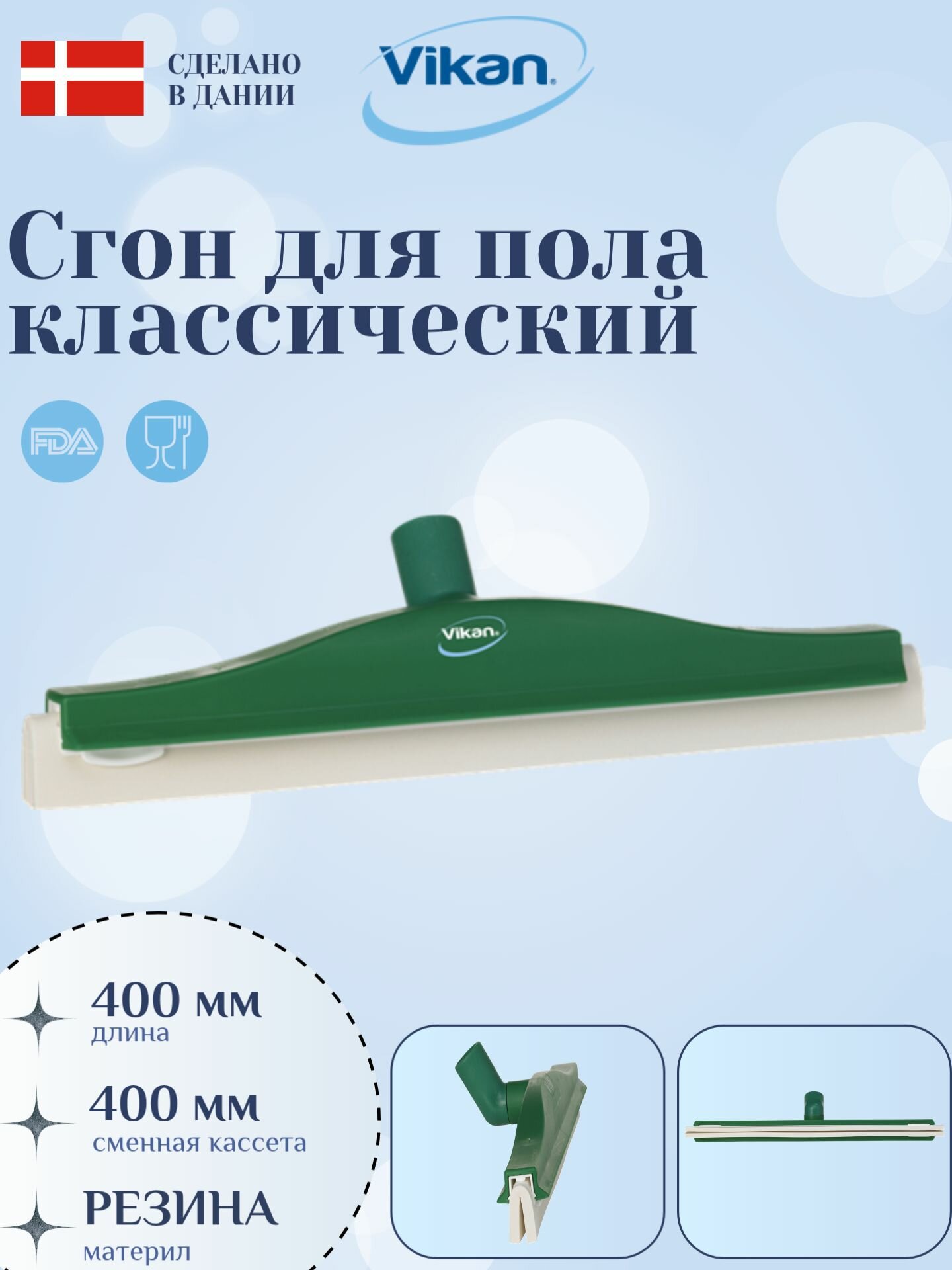 Классический сгон для пола Vikan с подвижным креплением, сменная кассета, 400 мм, зеленый, Дания, (77622)