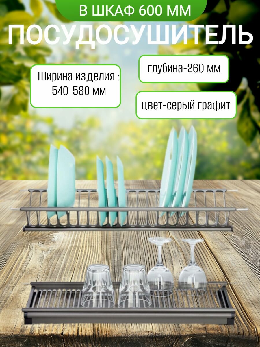 Посудосушитель в цвете "серый графит" , шкаф 600 мм.
