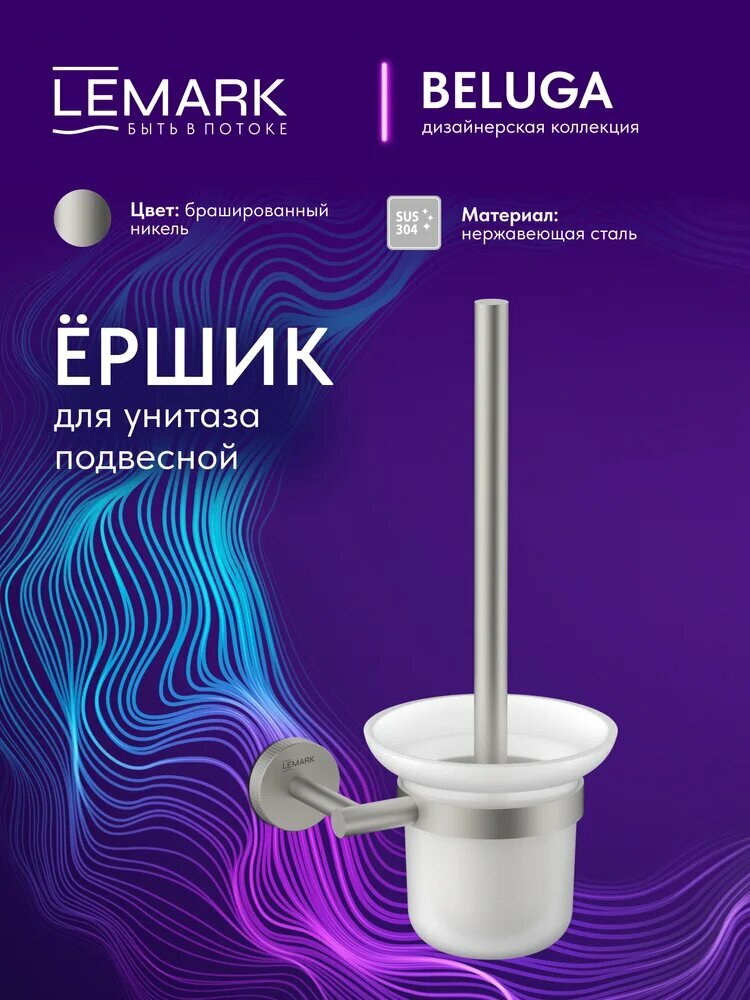 "Белуга" Ершик для унитаза Lemark Beluga настенный подвесной, с подставкой, брашированный никель