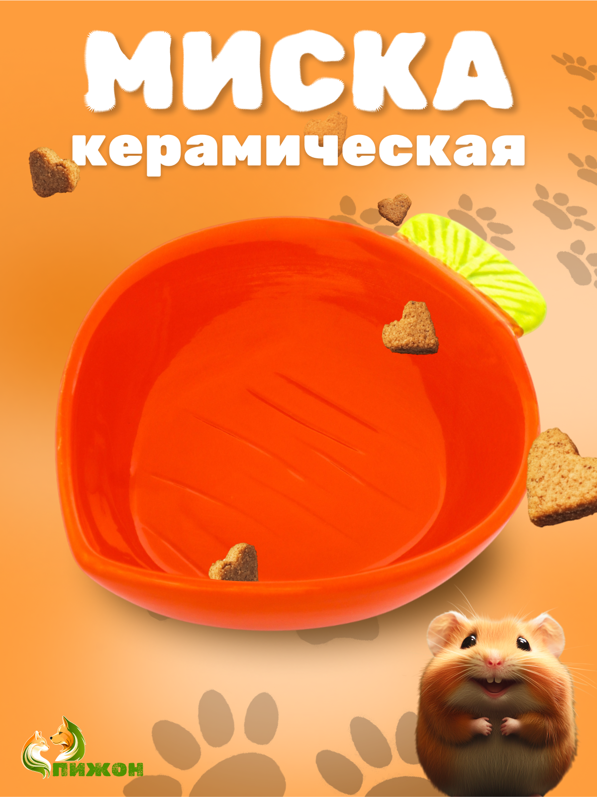 Миска для грызунов Пижон "Морковь", керамика, 10 см х 13 см х 3,8см