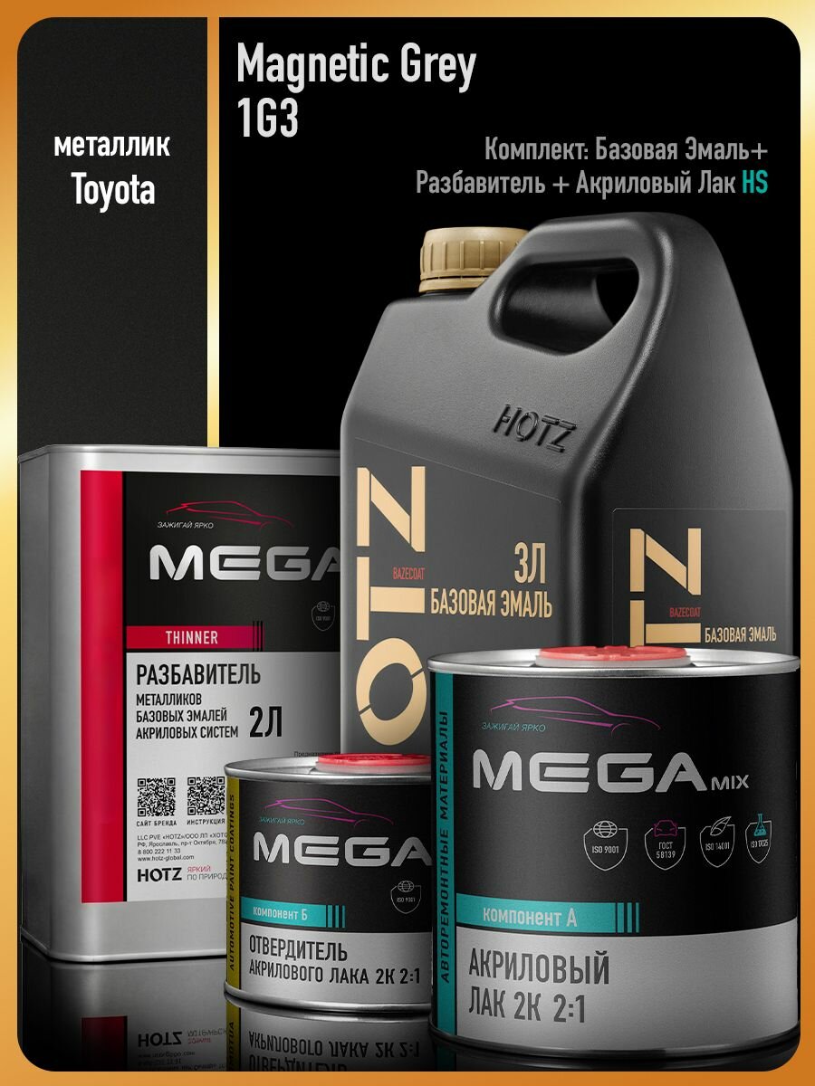 Базовая эмаль Toyota Magnetic Grey 1G3, Комплект: (Эмаль 3 литра + Разбавитель 2 л. + Лак Автомобильный HS, 1275 мл), HOTZ