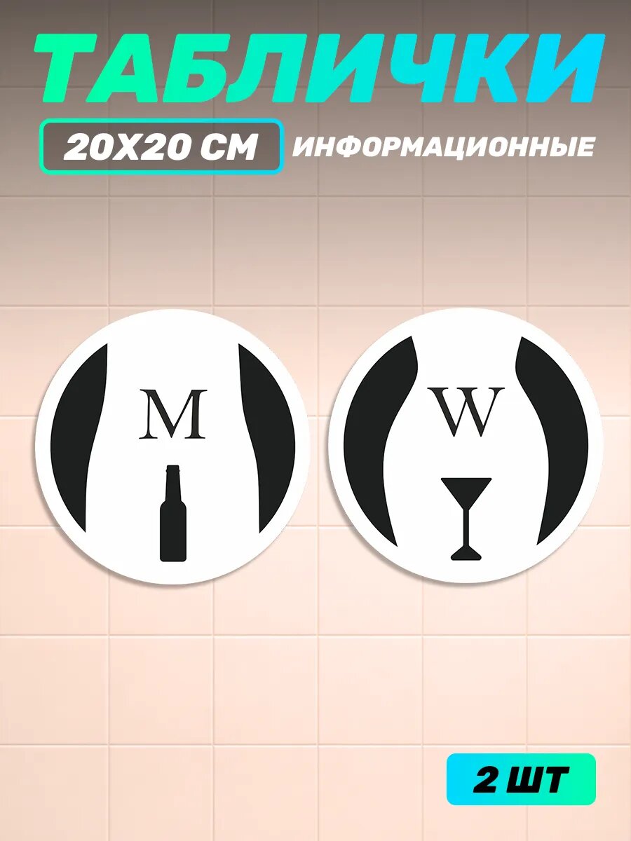 Табличка информационная для кафе Туалет мужской и женский