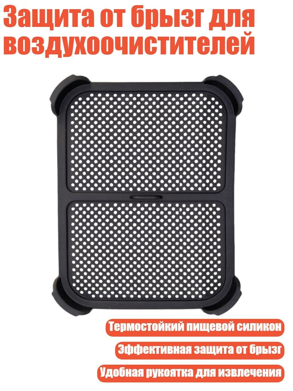 Защита от брызг для воздухоочистителей, 1 упаковка
